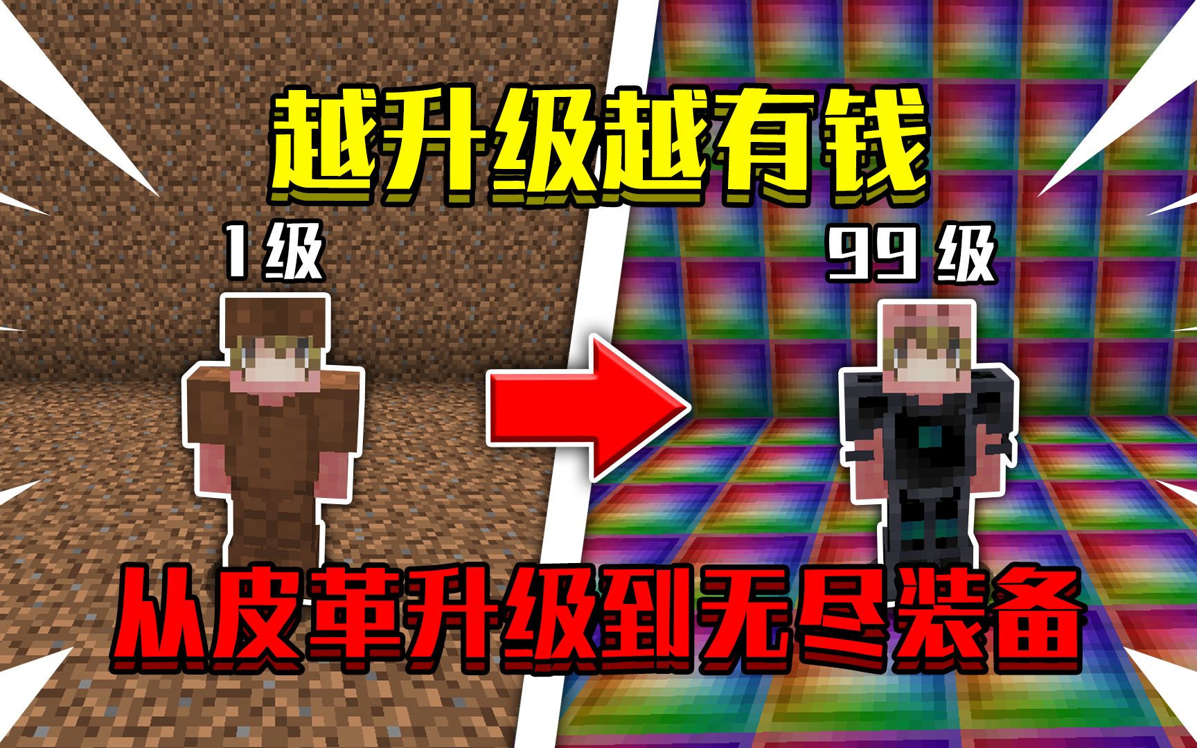 当在我的世界越升级越有钱!从皮革升级成无尽装备!如何通关MC_我的...