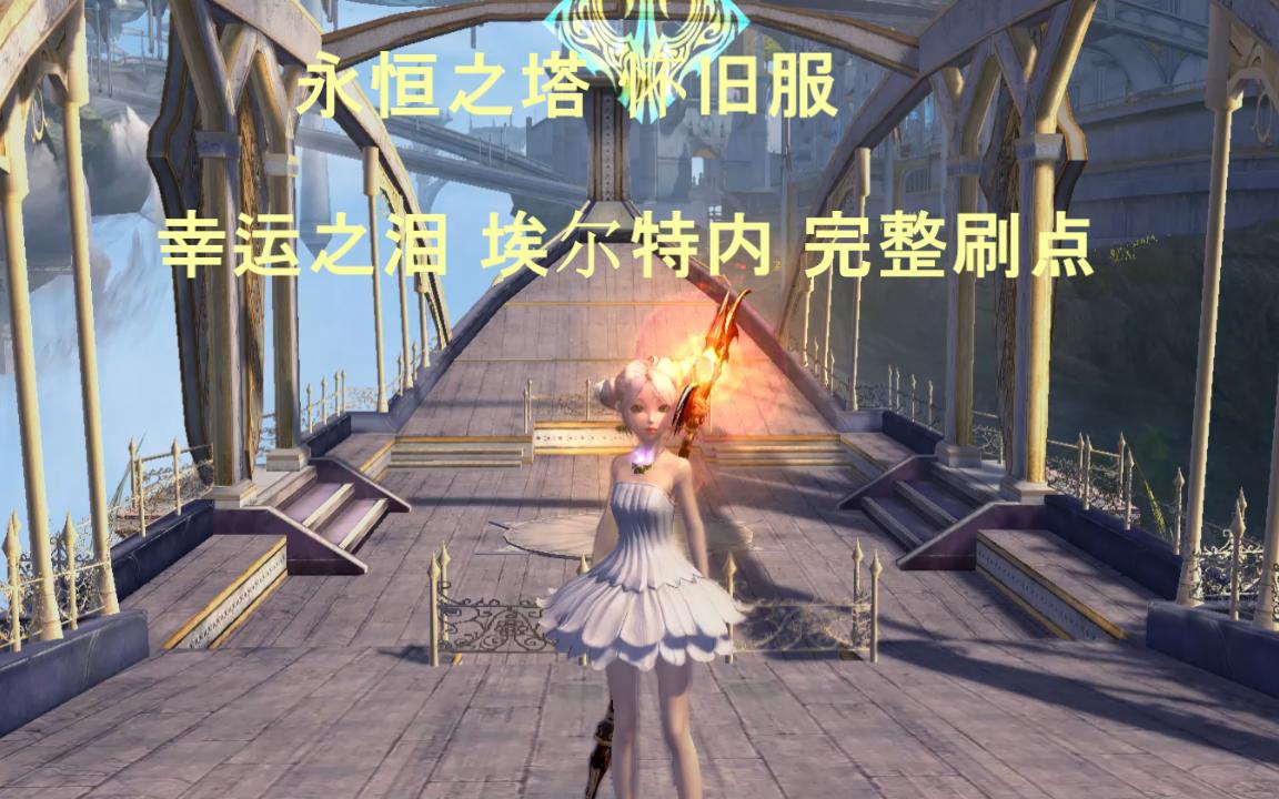 永恒之塔 怀旧服 埃尔特内 幸运之泪 全收集