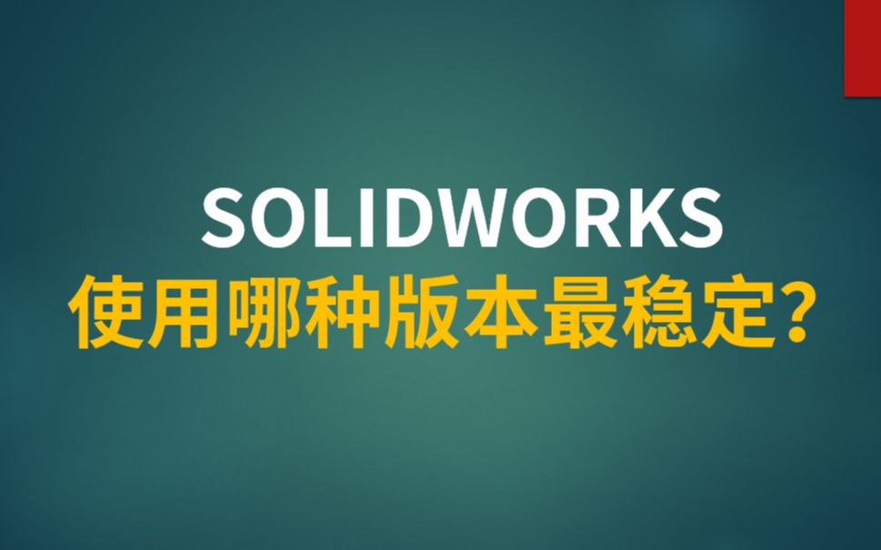 SOLIDWORKS使用哪种版本最稳定