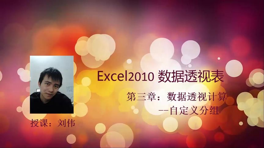 Excel透视表23.0303-自定义分组