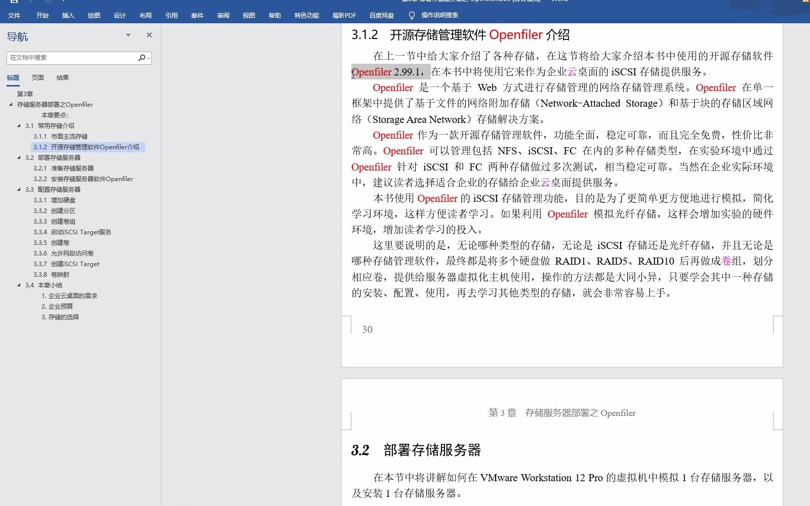 【跟我读书】第3章 部署存储服务器之 Openfiler-《企业云桌面规划、...