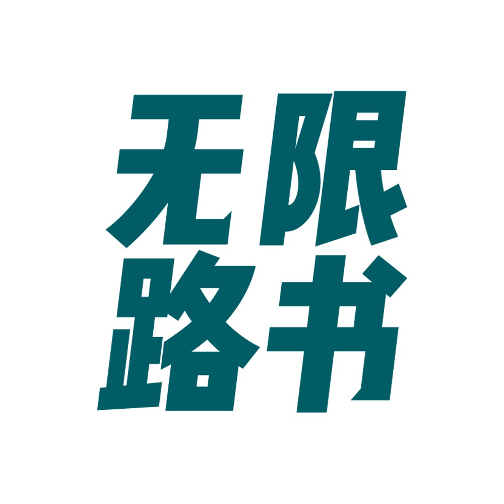无限路书 