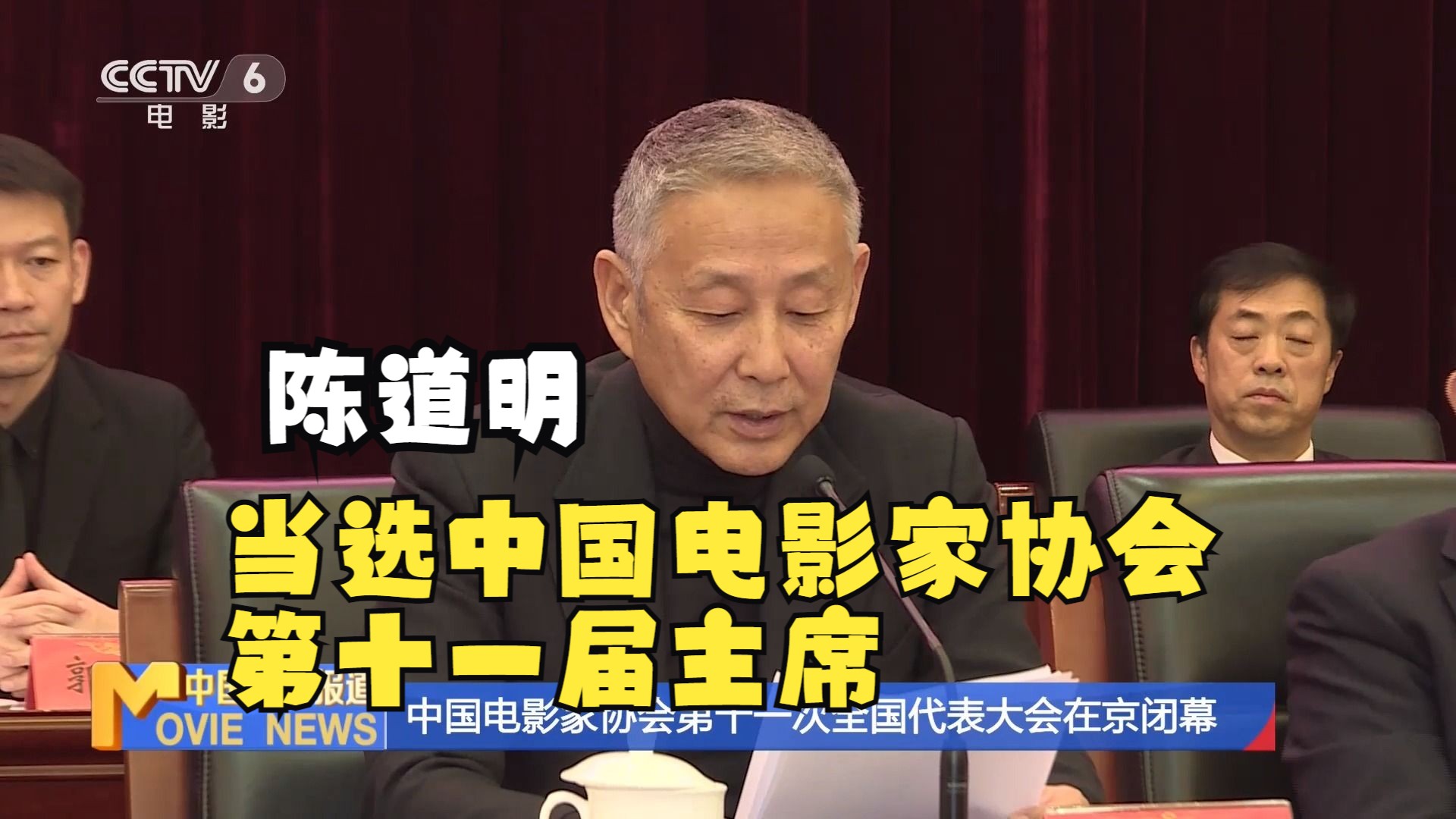 中国电影家协会第十一次全国代表大会闭幕