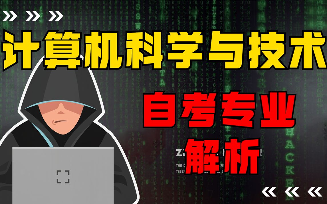 从研发到脱发?从入门到入土?自考计算机专业有多难?