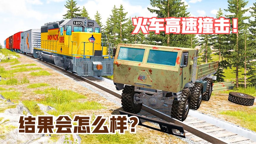 模拟器:卡车坠落到火车道,被高速驶来的火车撞击,结果会怎么样