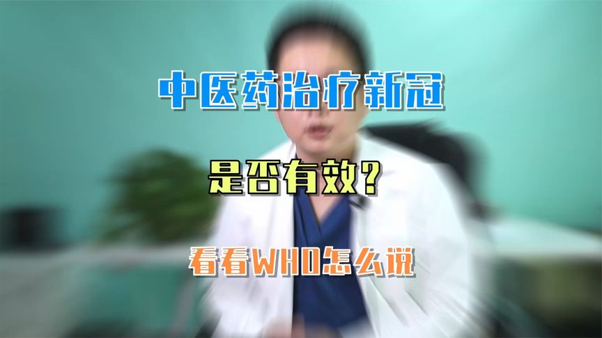 中医药治疗新冠是否有效?