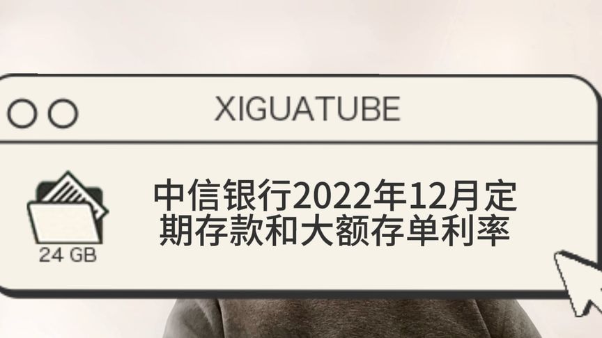 中信银行2022年12月定期存款和大额存单利率,一年期很高!