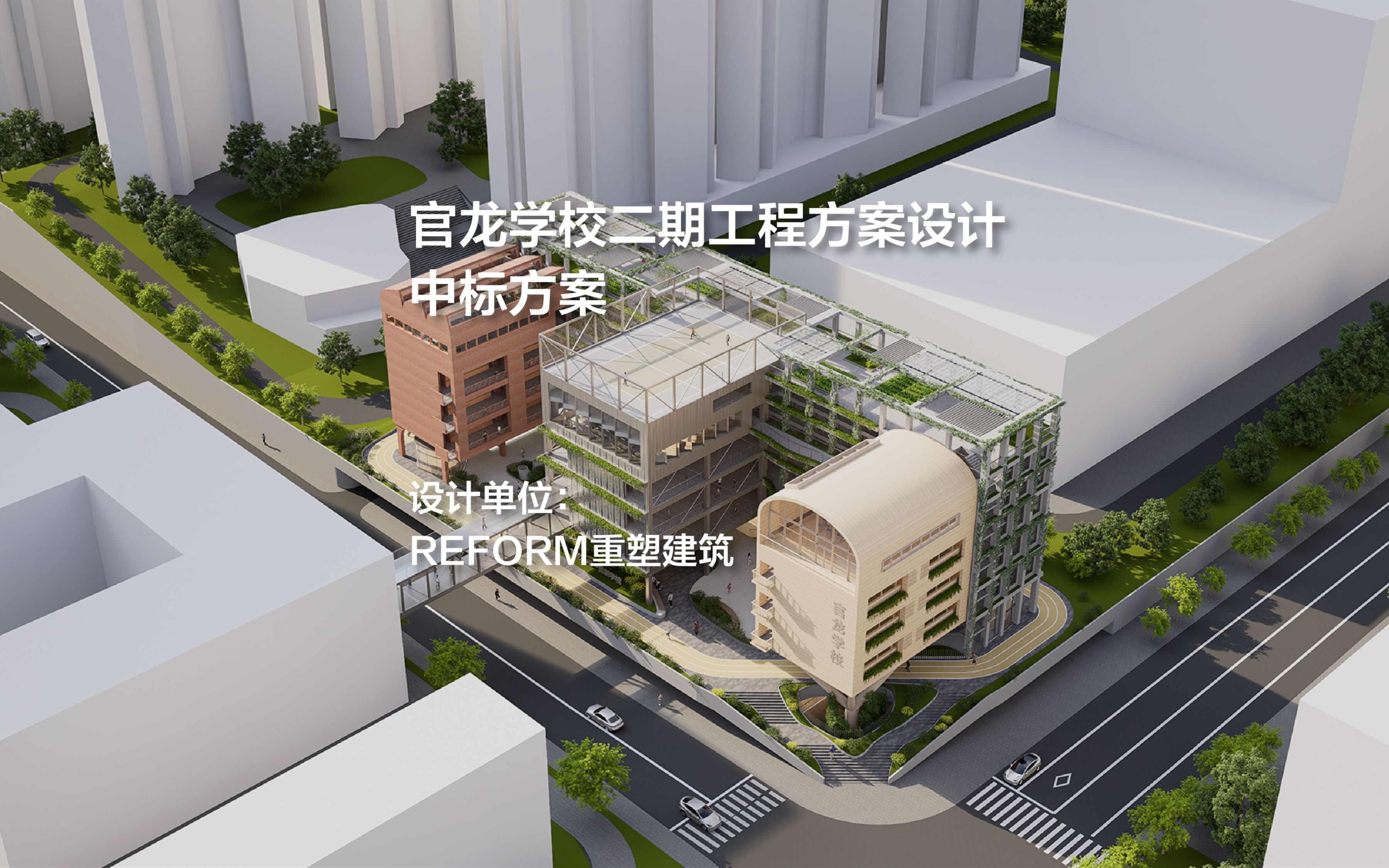 中标方案:深圳官龙学校二期工程 | REFORM重塑建筑