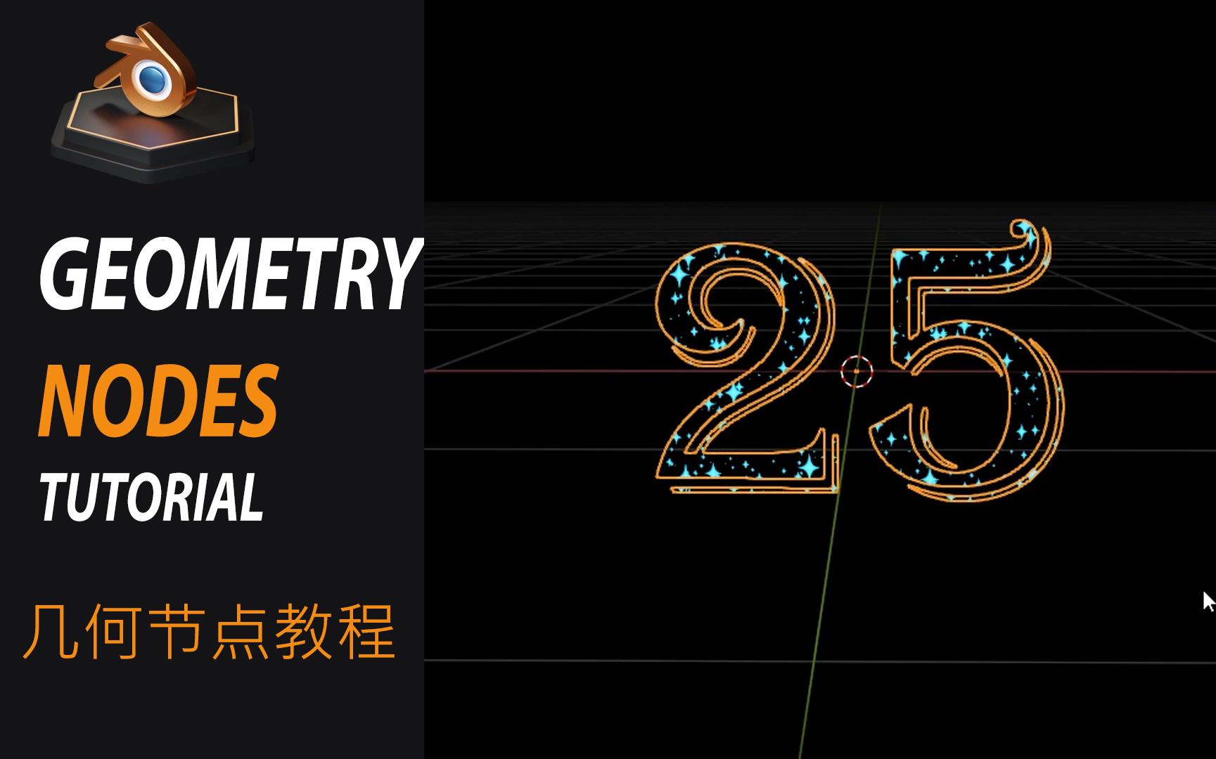 Blender 中文教程: 如何3.0新几何节点制作数字倒数动画