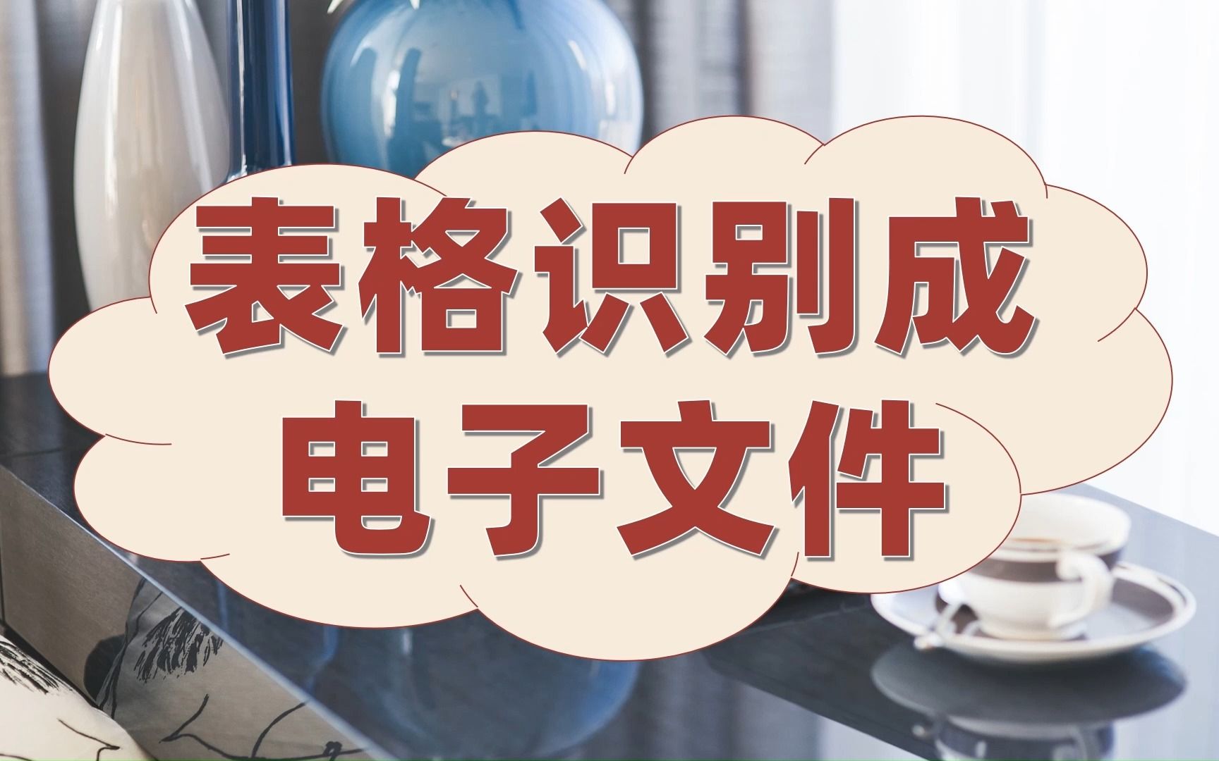 表格识别成电子文件