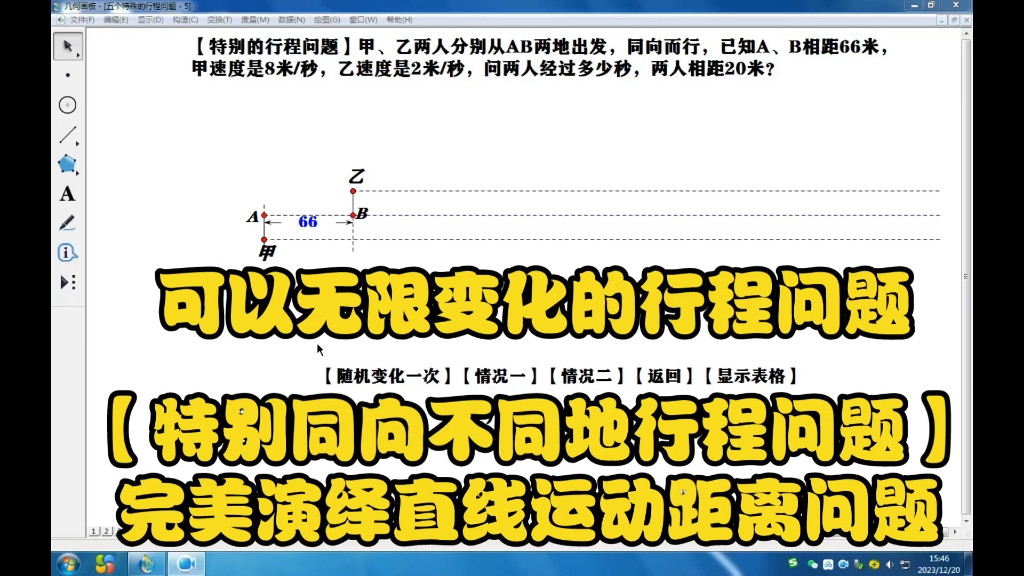...不同地行程问题】——完美演绎直线运动中距离关系问题#几何画板#...