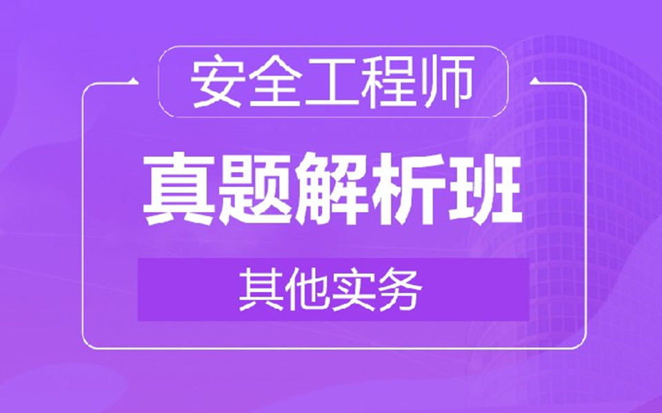 2019安全工程师(其他实务)真题解析班