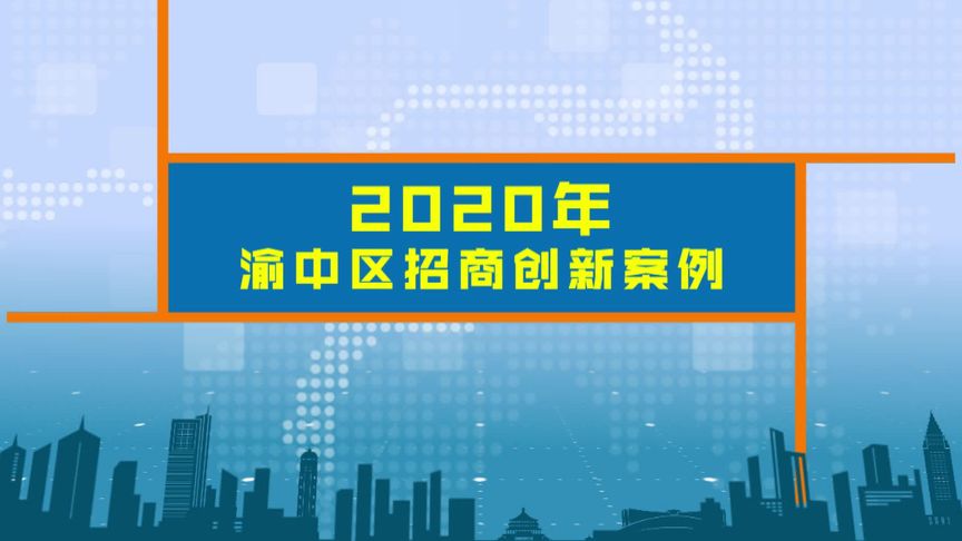 2020年渝中区十大招商创新案例#重庆