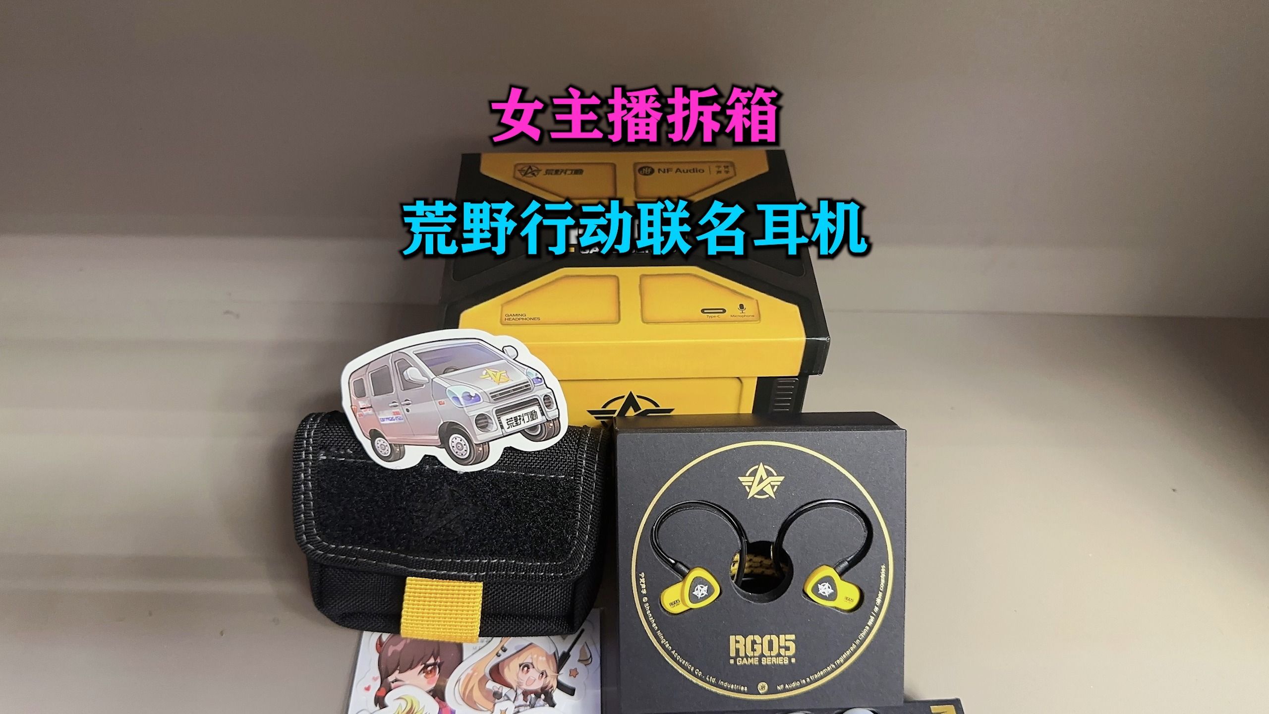 【拆箱荒野行动联名耳机】
