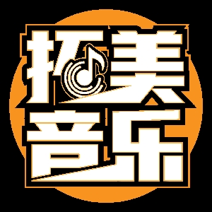 拓美新思维音乐 