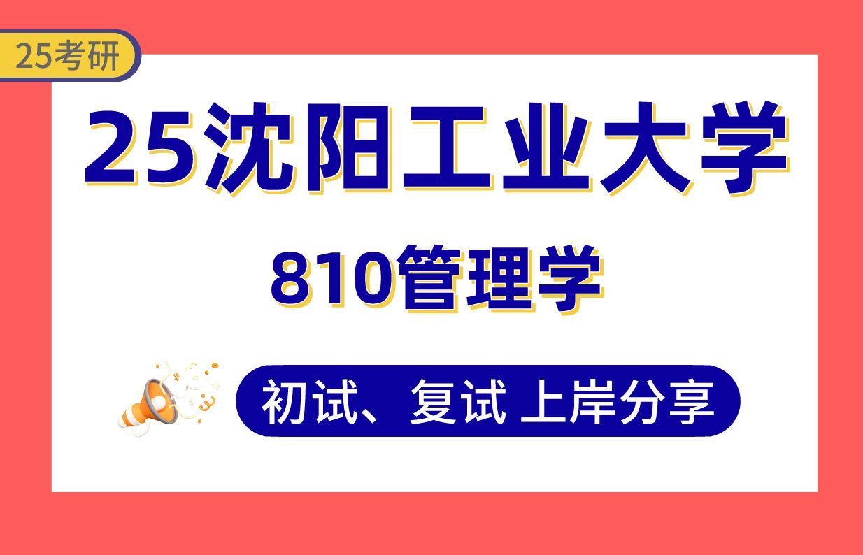 【25沈阳工业大学考研】139分管理科学与工程上岸学姐初复试经验...