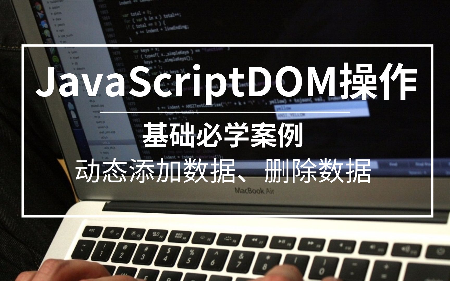 老李讲前端-前端开发JavaScriptDom操作案例讲解-动态添加数据、...