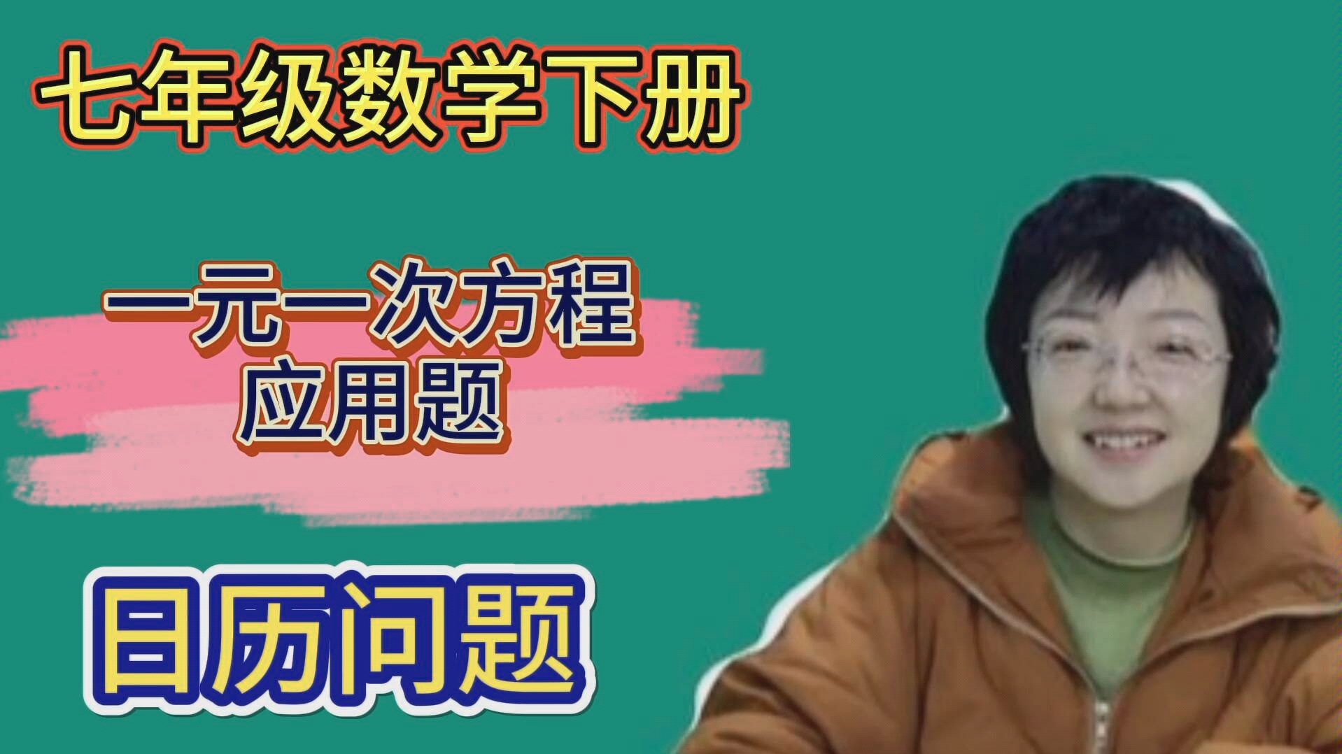 七年级数学,一元一次方程应用题,日历问题