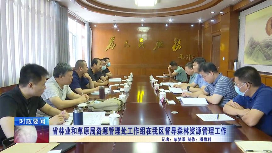 省林业和草原局资源管理处工作组在我区督导森林资源管理工作