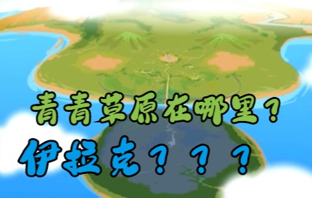 青青草原在异世界地球何处?⚡伊拉克?⚡