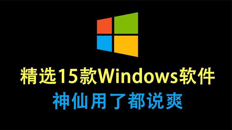 精选15款Windows软件,神仙用了都说爽!!!