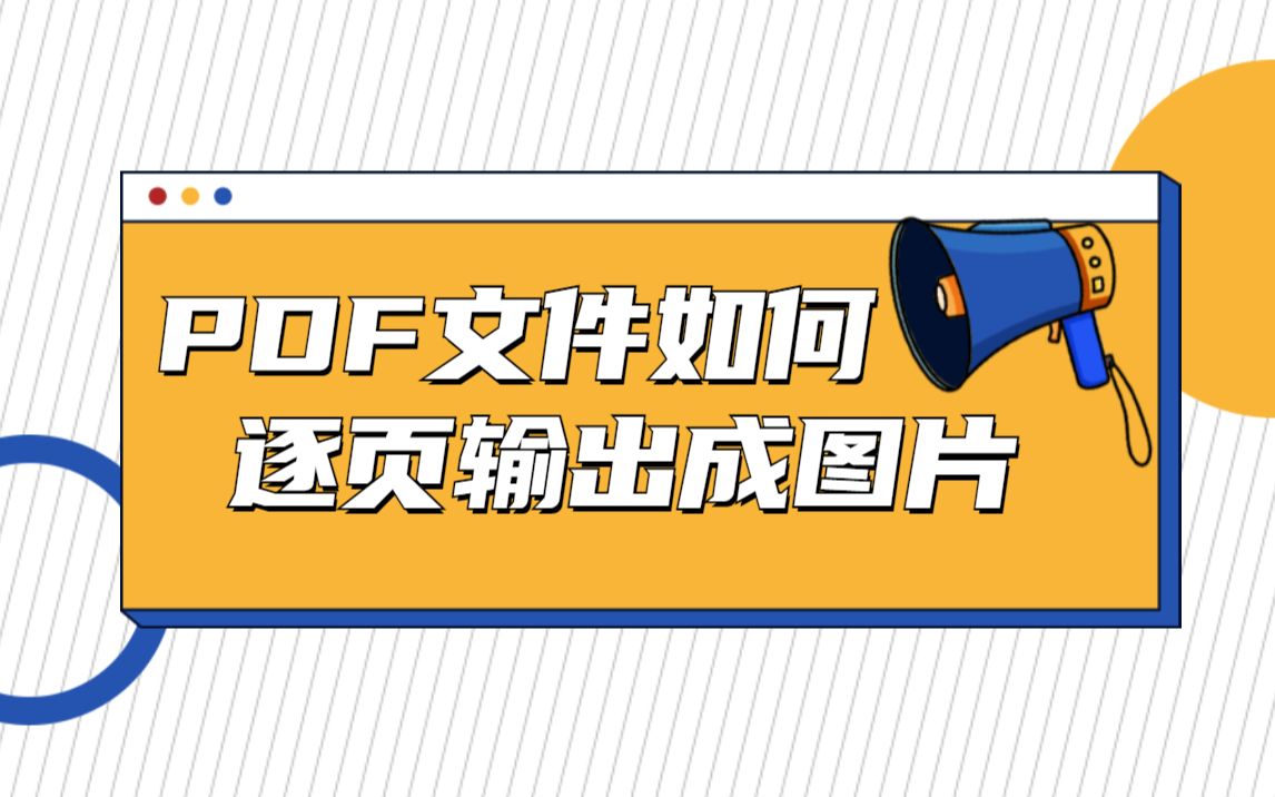PDF文件如何逐页输出成图片?简单几步轻松完成!