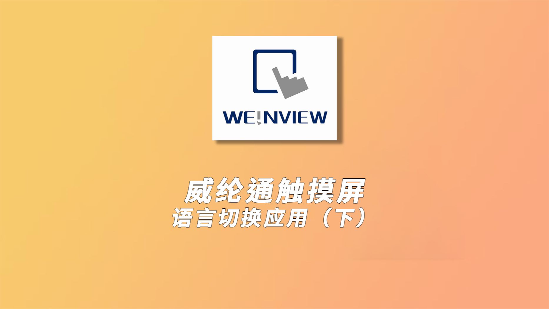威纶通触摸屏入门:语言切换应用(下)