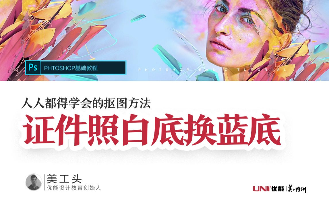ps零基础 系统学习淘宝美工 证件照白底换红底 ps教程