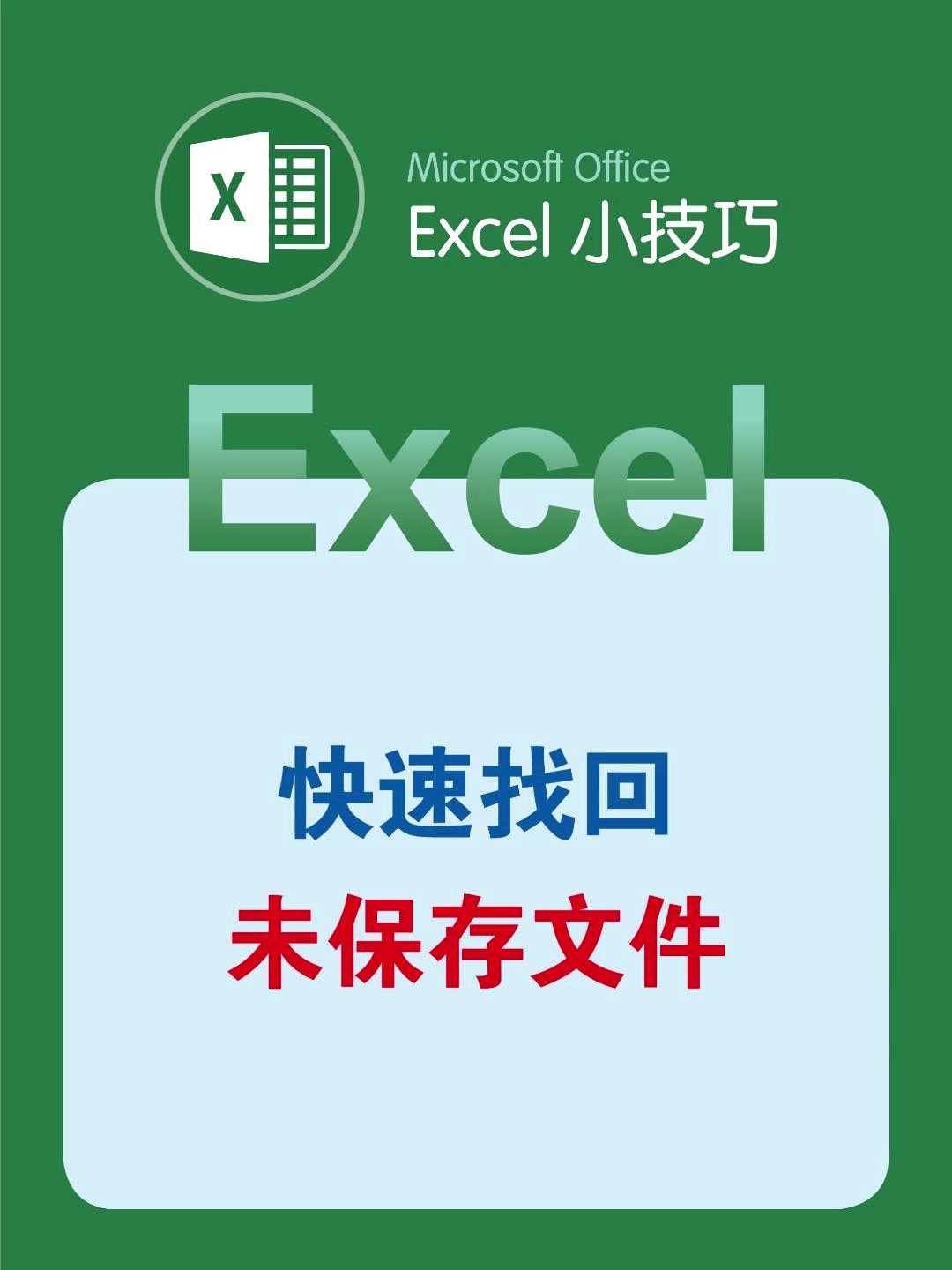 Excel文件没保存?一键快速找回#excel #wps #office办公技巧 #办公...
