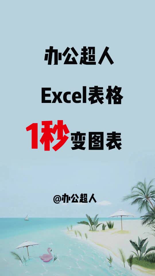 表格一秒表图表,方法真好使