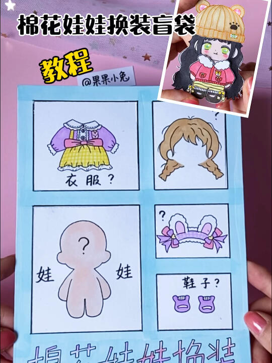 自制棉花娃娃换装盲袋教程 手绘可爱女孩娃