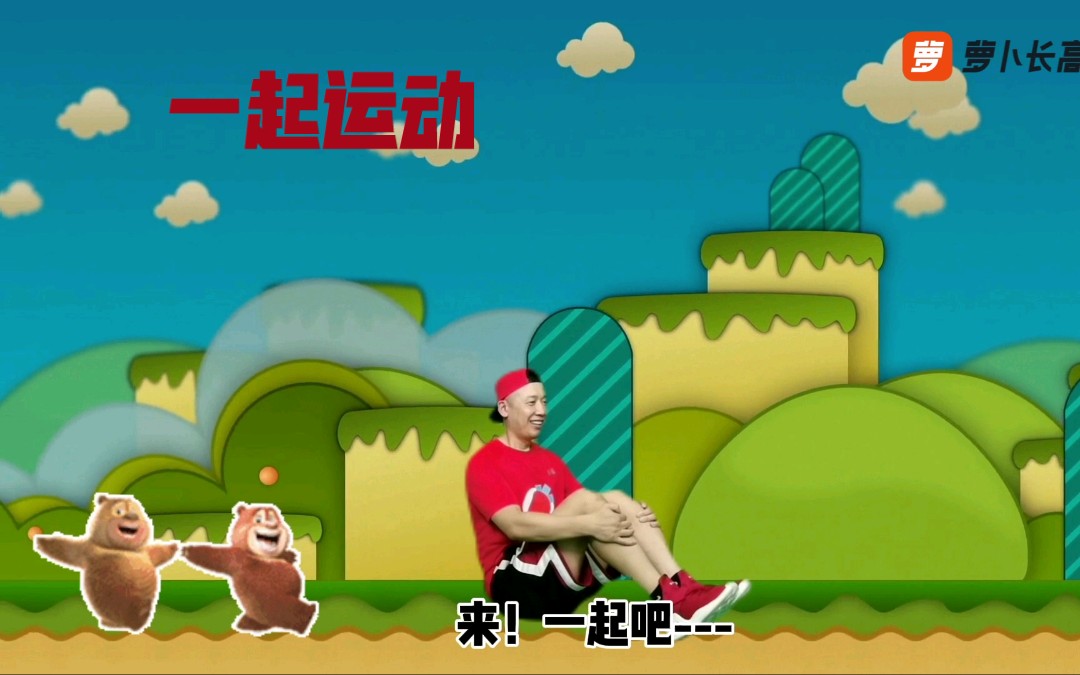青少年儿童运动:玩和运动结合,视频和音乐结合,看着动画片,体验运动。