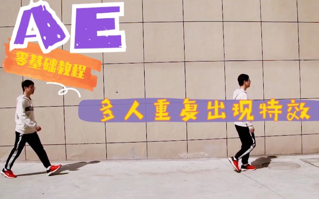 AE零基础教程,单人重复出现特效,三分钟让你玩转AE !