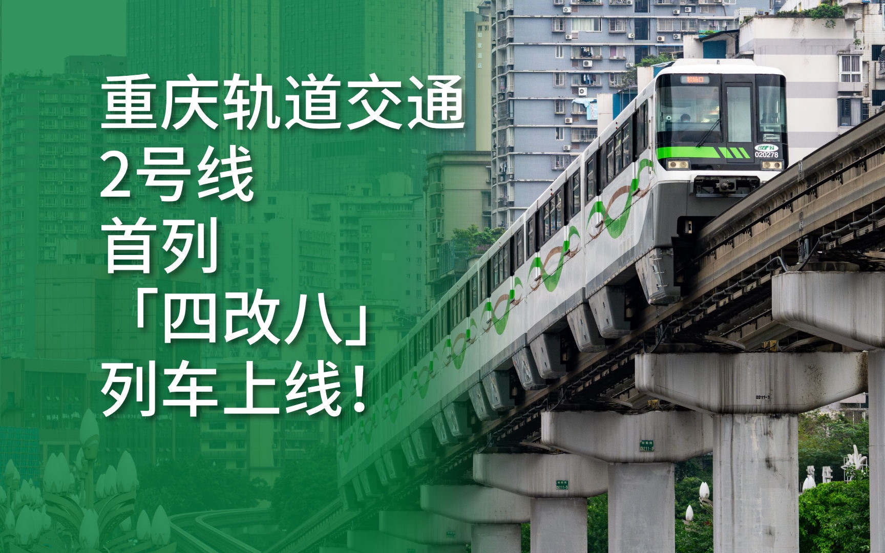 【重庆轨道】2号线首列「四改八」列车上线啦!