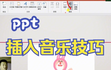 【PPT技巧】一招教你ppt如何放音乐