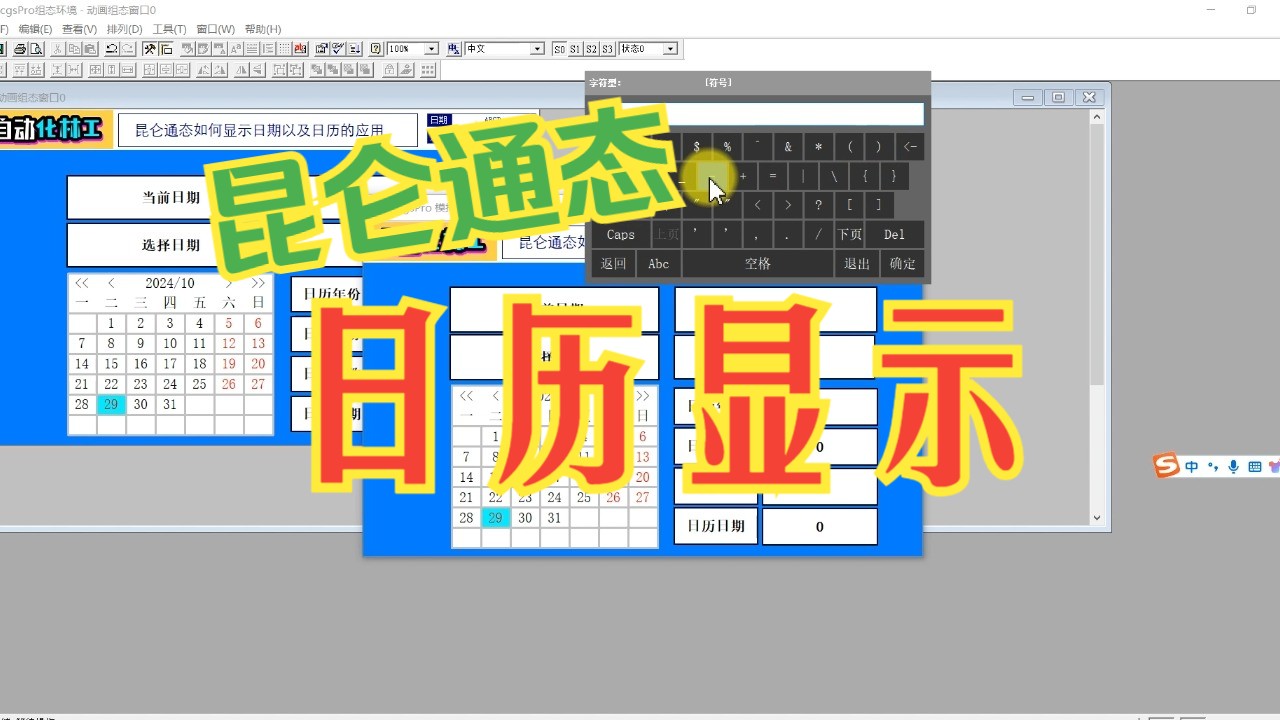 4.21昆仑通态如何显示日期以及日历的应用