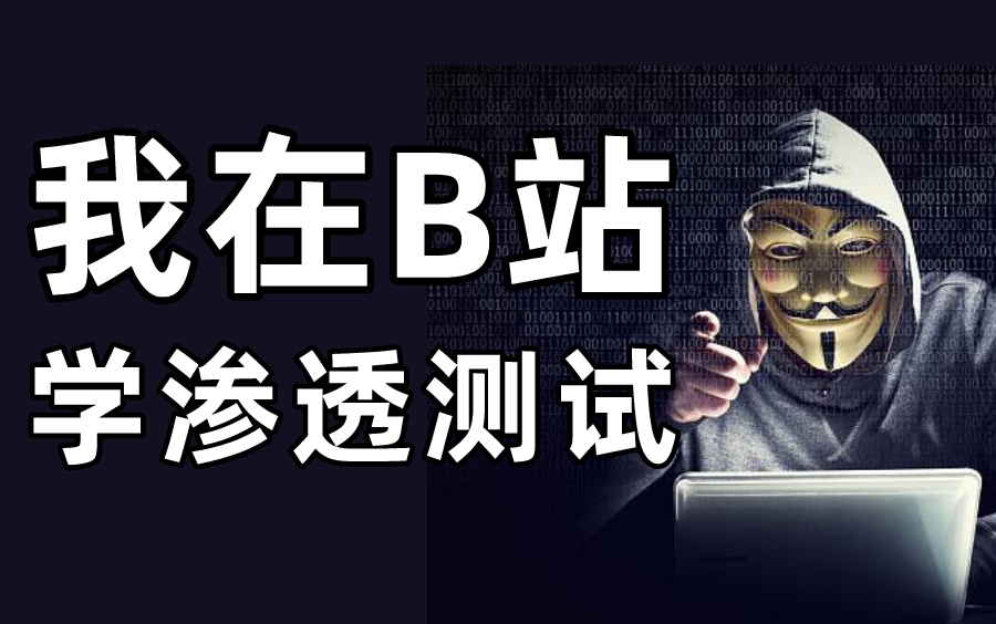 【网络安全】终于有一套全面的网络安全教程啦!从零开始学网安(Web...