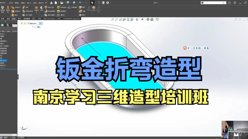 钣金折弯sw方法小白课程零基础教学