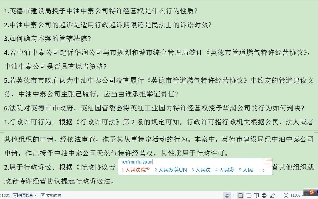 法考行政法小案例(特许经营协议的许可,对履行的证明责任,确认违法...