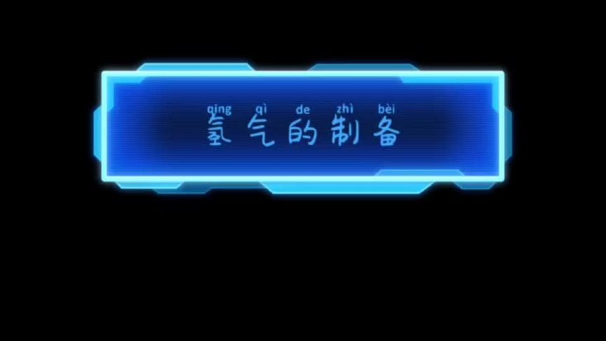 乐乐课堂化学篇之氢气的制备#学习vlog打卡 #每天学习一点点