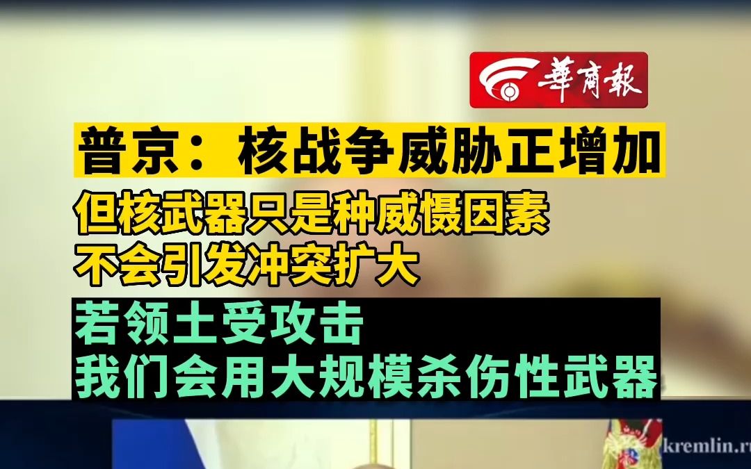 【普京:核战争威胁正增加 但核武器只是种威慑因素不会引发冲突扩大 ...