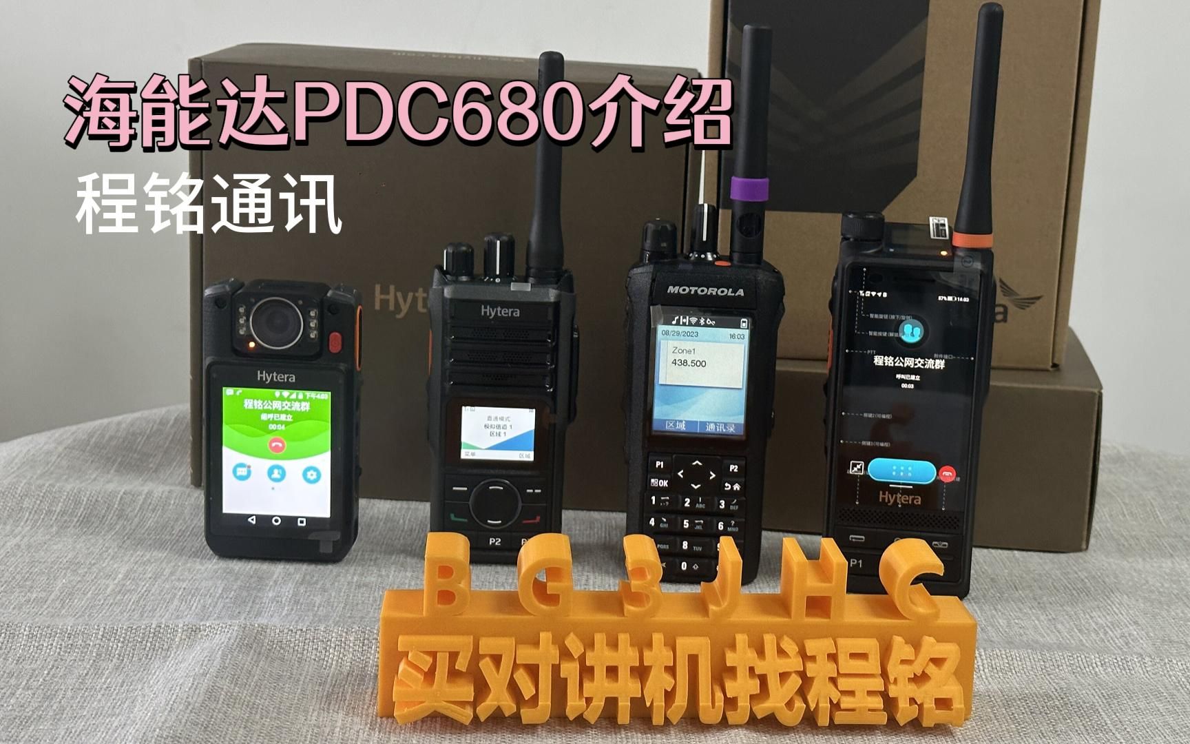 海能达PDC680对讲机入手指南,程铭通讯好对讲机推荐,买对讲机找程铭