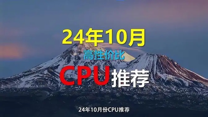 2024年10月 高性价比CPU推荐(intel、AMD全覆盖)