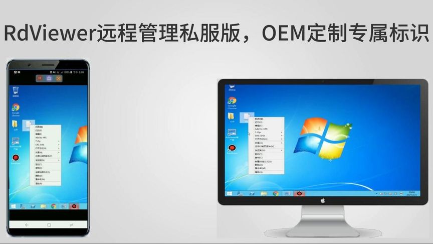 RdViewer远程管理私服版,OEM定制,自配服务器,稳定方便灵活。