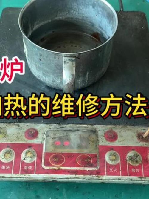 电磁炉不加热,其实修好很简单,用根筷子就能找到原因