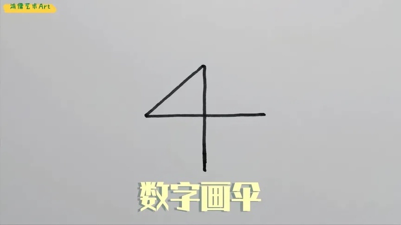 数字4画古风雨伞简笔画,简单易会哦