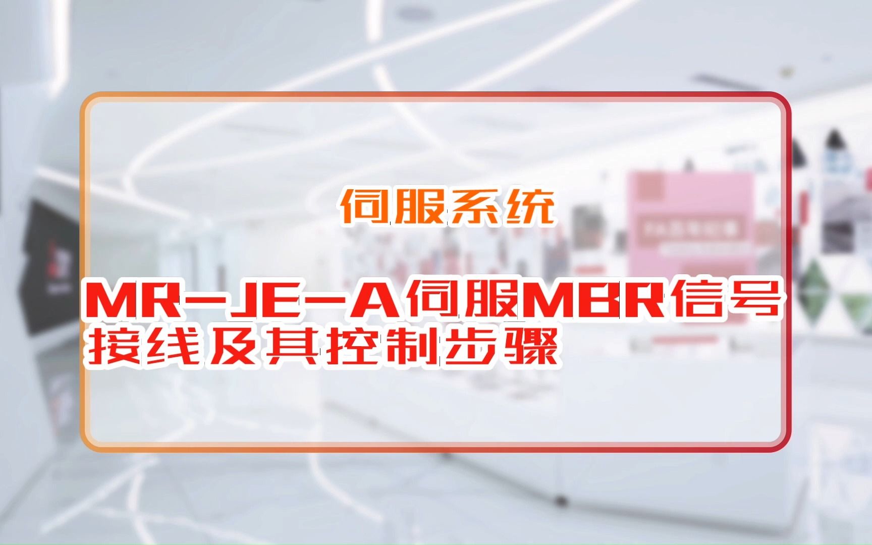 三菱电机自动化【伺服系统】MR-JE-A伺服MBR信号接线及其控制步骤