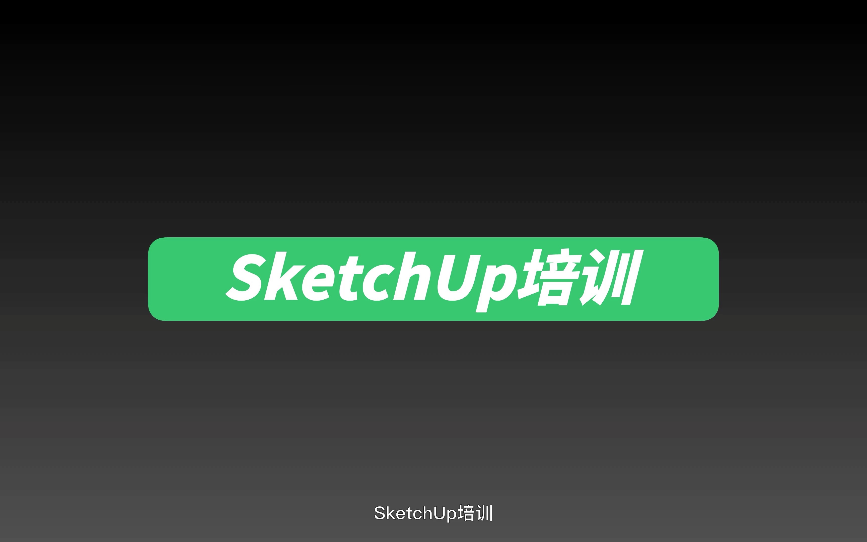 SketchUp原来还可以这样玩!-参数化建模和算量