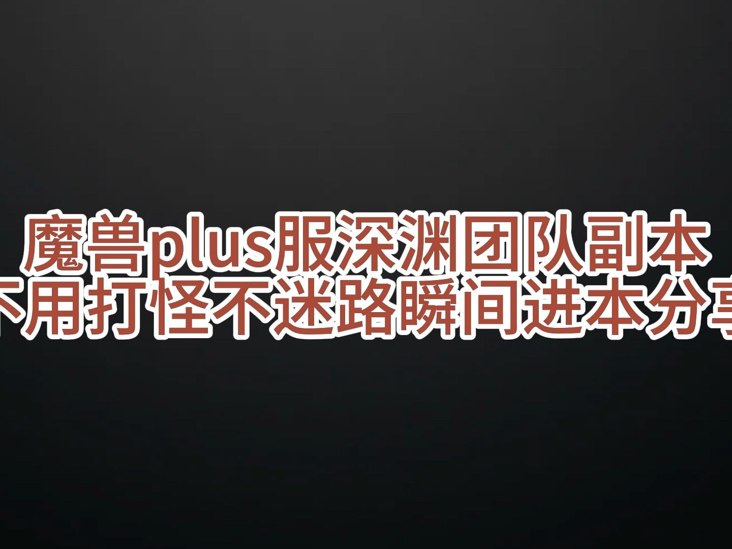 魔兽Plus黑暗深渊不用清小怪不跑尸秒进副本方法分享告别迷路拖尸进...