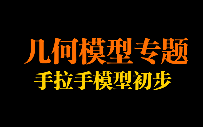 中考几何模型基础——手拉手的基础结论